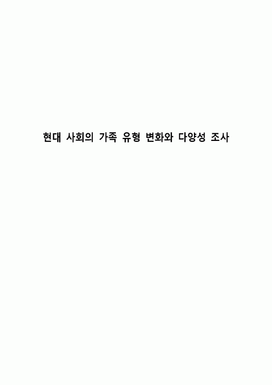 현대 사회의 가족 유형 변화와 다양성 조사