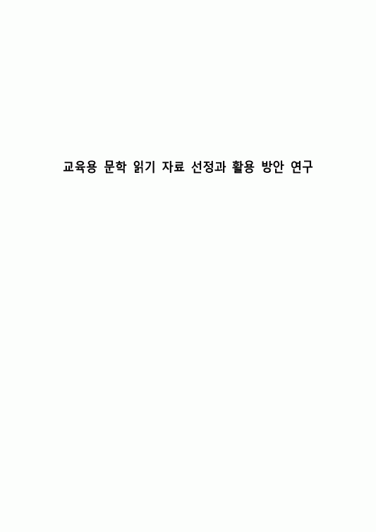 교육용 문학 읽기 자료 선정과 활용 방안 연구