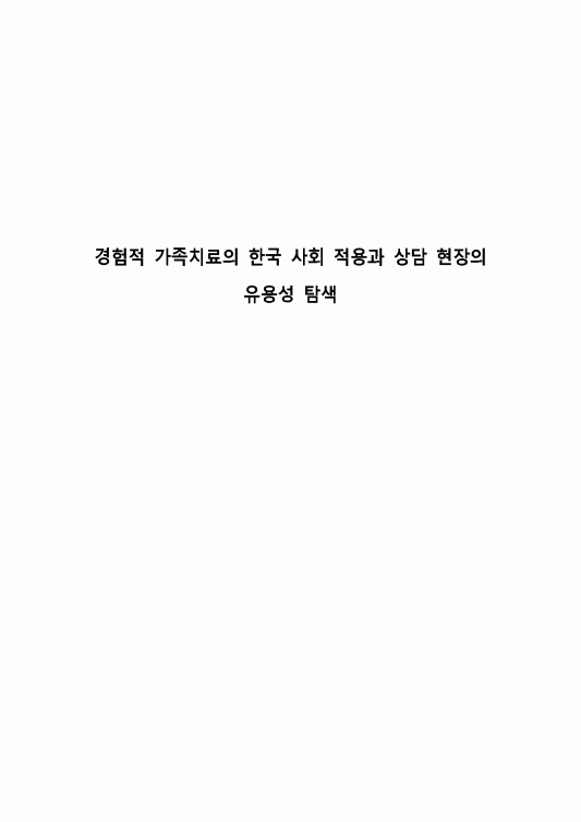 경험적 가족치료의 한국 사회 적용과 상담 현장의 유용성 탐색