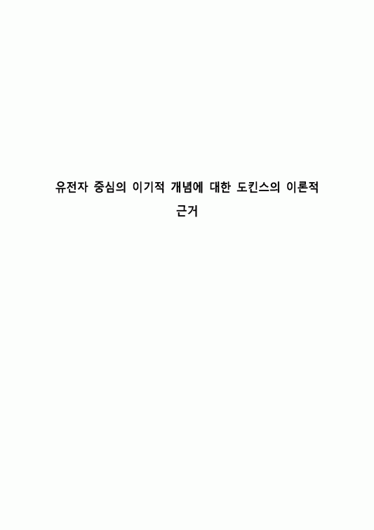 유전자 중심의 이기적 개념에 대한 도킨스의 이론적 근거