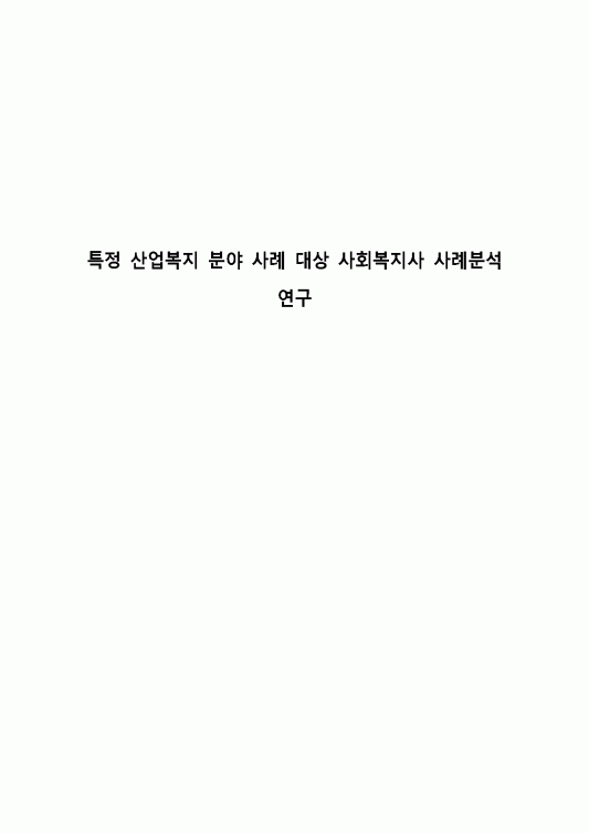 특정 산업복지 분야 사례 대상 사회복지사 사례분석 연구