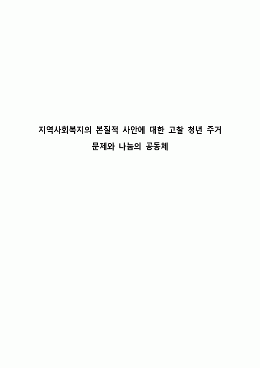 지역사회복지의 본질적 사안에 대한 고찰 청년 주거 문제와 나눔의 공동체