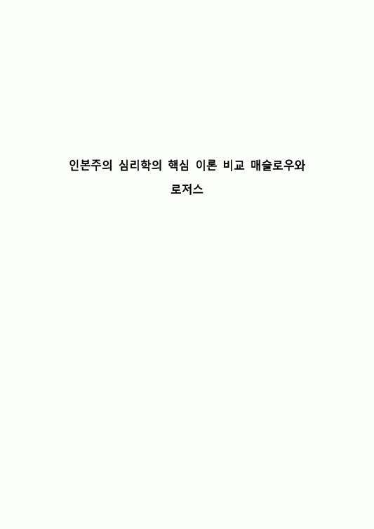 인본주의 심리학의 핵심 이론 비교 매슬로우와 로저스