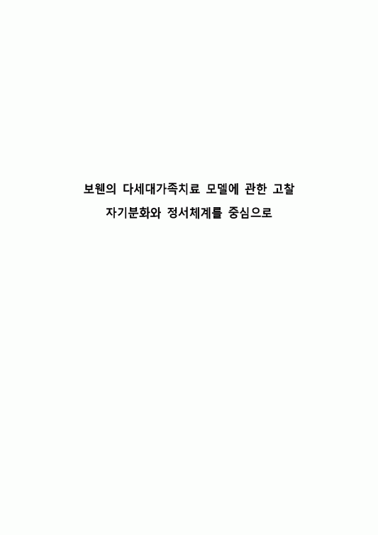 보웬의 다세대가족치료 모델에 관한 고찰 자기분화와 정서체계를 중심으로