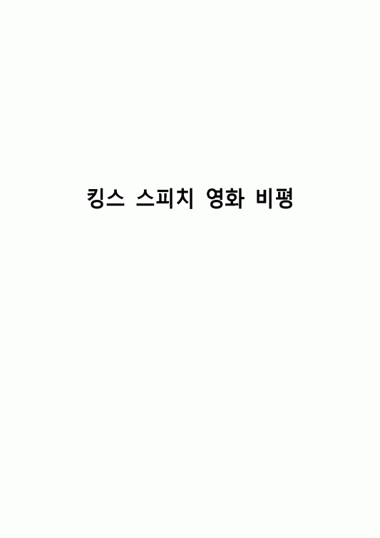 킹스 스피치 영화 비평