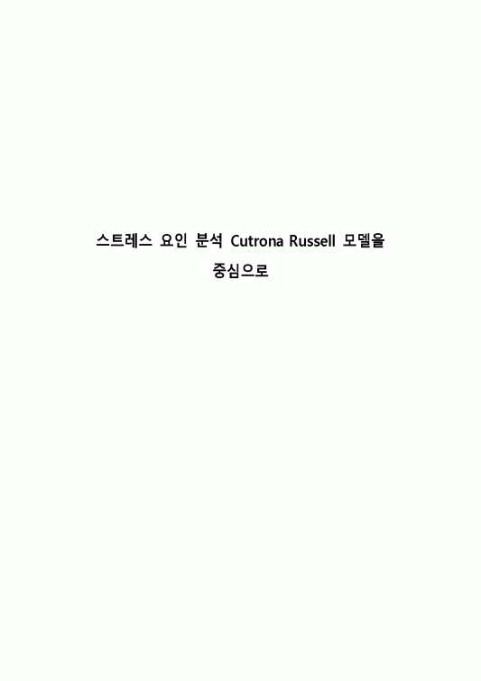 스트레스 요인 분석 Cutrona Russell 모델을 중심으로