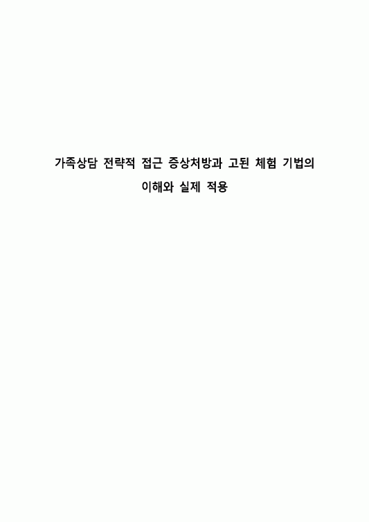 가족상담 전략적 접근 증상처방과 고된 체험 기법의 이해와 실제 적용