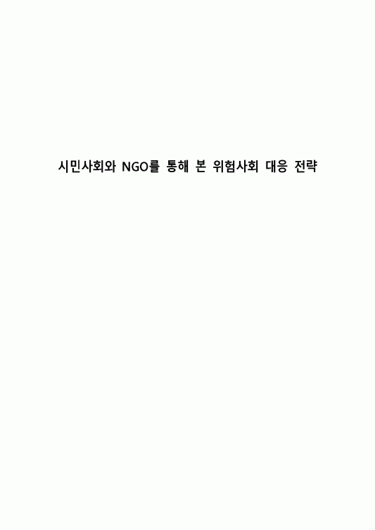 시민사회와 NGO를 통해 본 위험사회 대응 전략