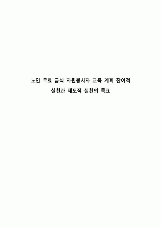 노인 무료 급식 자원봉사자 교육 계획 잔여적 실천과 제도적 실천의 목표