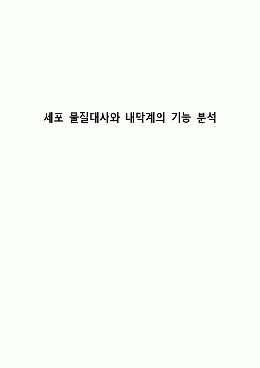 세포 물질대사와 내막계의 기능 분석