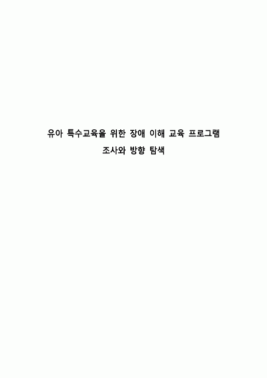 유아 특수교육을 위한 장애 이해 교육 프로그램 조사와 방향 탐색