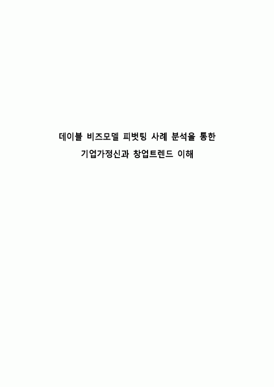 데이블 비즈모델 피벗팅 사례 분석을 통한 기업가정신과 창업트렌드 이해