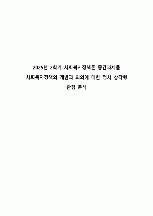 2025년 2학기 사회복지정책론 중간과제물 사회복지정책의 개념과 의의에 대한 정치 삼각형 관점 분석