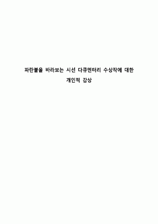 파란불을 바라보는 시선 다큐멘터리 수상작에 대한 개인적 감상