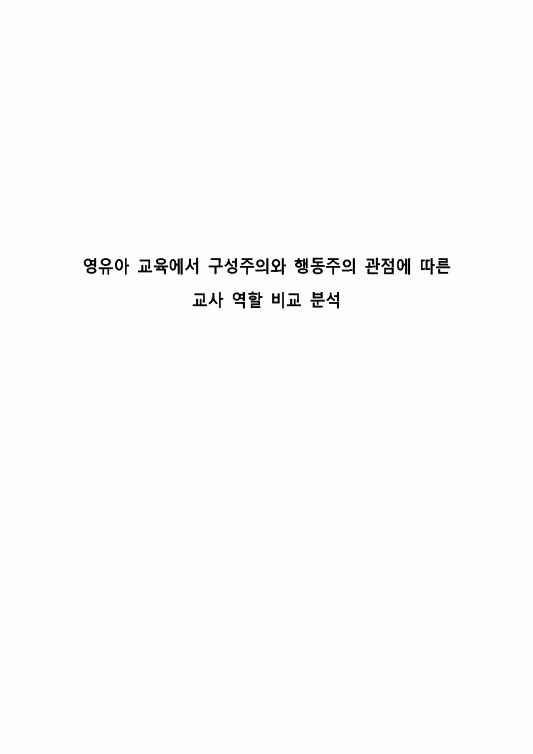 영유아 교육에서 구성주의와 행동주의 관점에 따른 교사 역할 비교 분석