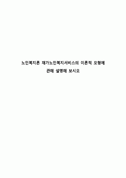 노인복지론 재가노인복지서비스의 이론적 모형에 관해 설명해 보시오
