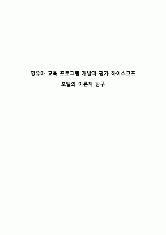 영유아 교육 프로그램 개발과 평가 하이스코프 모델의 이론적 탐구