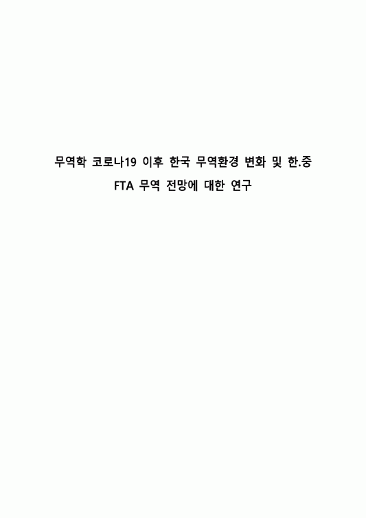 무역학 코로나19 이후 한국 무역환경 변화 및 한.중 FTA 무역 전망에 대한 연구