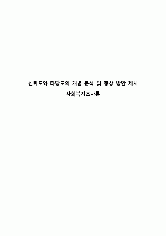 신뢰도와 타당도의 개념 분석 및 향상 방안 제시 사회복지조사론