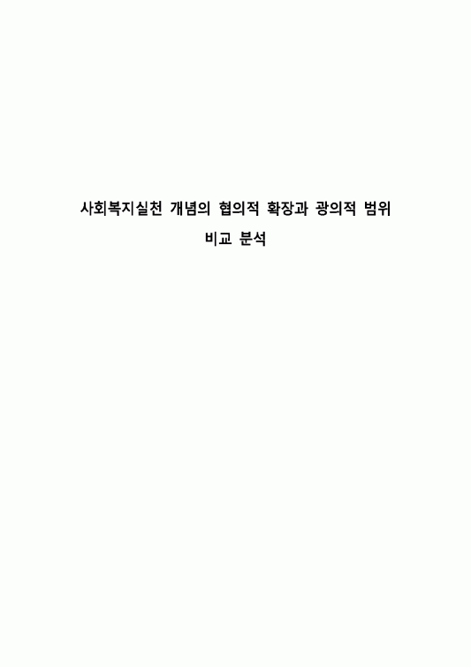 사회복지실천 개념의 협의적 확장과 광의적 범위 비교 분석