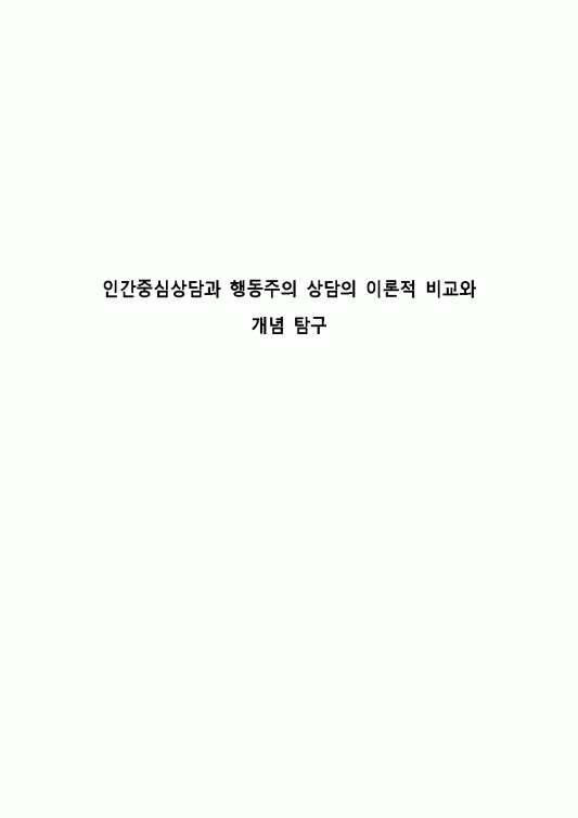 인간중심상담과 행동주의 상담의 이론적 비교와 개념 탐구