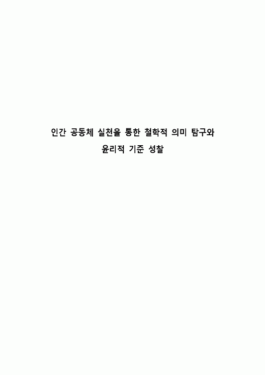 인간 공동체 실천을 통한 철학적 의미 탐구와 윤리적 기준 성찰