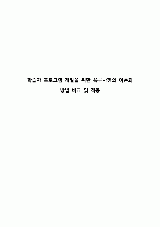 학습자 프로그램 개발을 위한 욕구사정의 이론과 방법 비교 및 적용