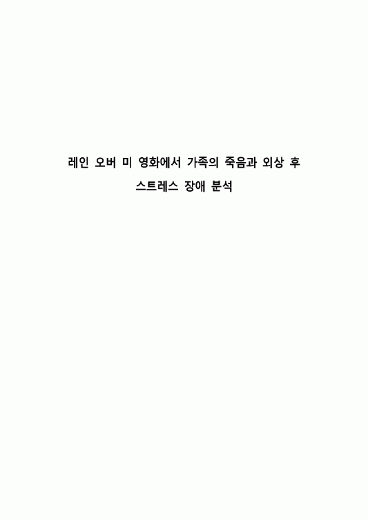 레인 오버 미 영화에서 가족의 죽음과 외상 후 스트레스 장애 분석