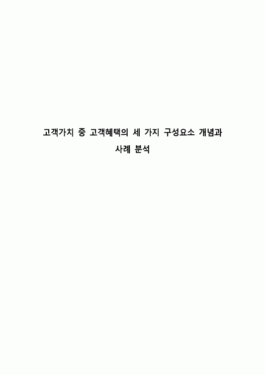 고객가치 중 고객혜택의 세 가지 구성요소 개념과 사례 분석