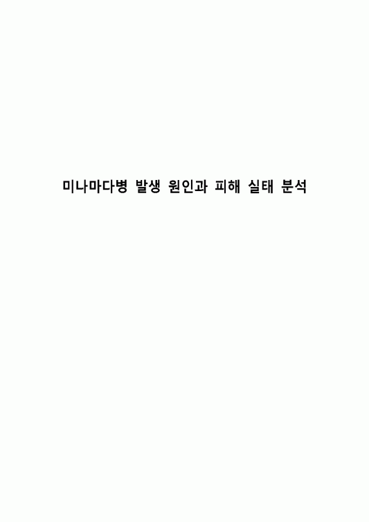미나마다병 발생 원인과 피해 실태 분석