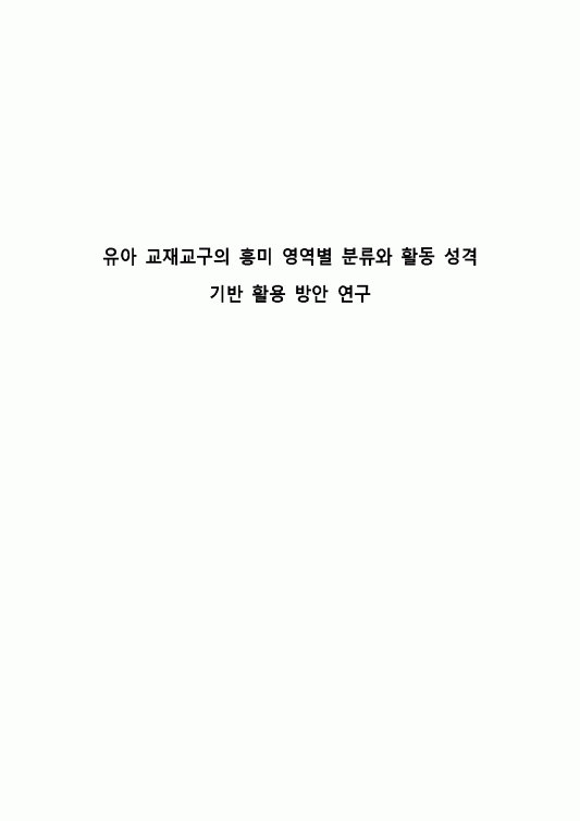 유아 교재교구의 흥미 영역별 분류와 활동 성격 기반 활용 방안 연구