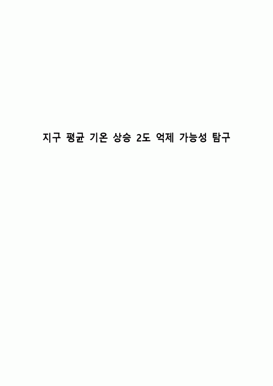 지구 평균 기온 상승 2도 억제 가능성 탐구