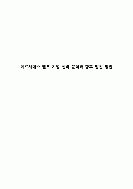 메르세데스 벤츠 기업 전략 분석과 향후 발전 방안