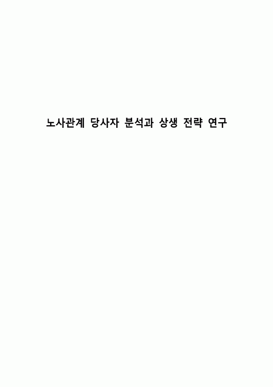 노사관계 당사자 분석과 상생 전략 연구
