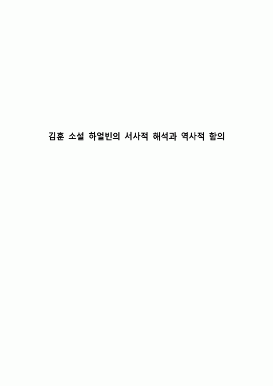 김훈 소설 하얼빈의 서사적 해석과 역사적 함의
