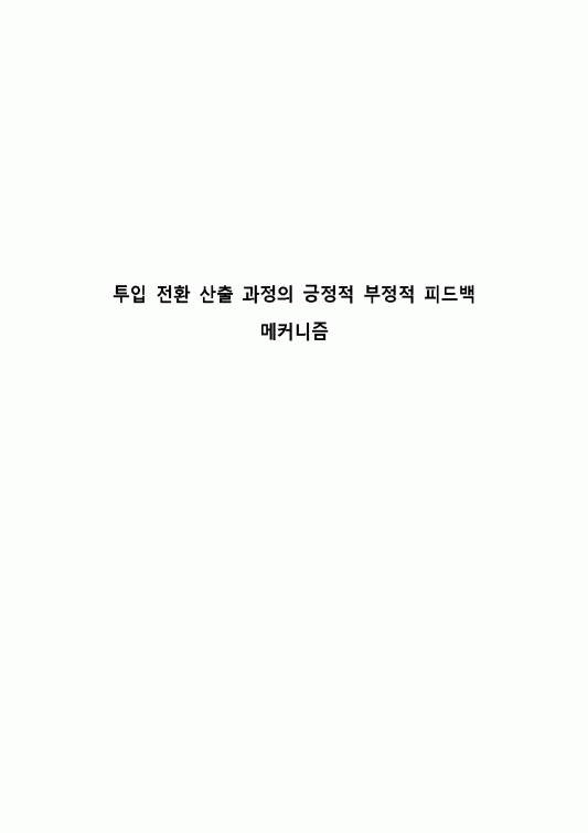 투입 전환 산출 과정의 긍정적 부정적 피드백 메커니즘