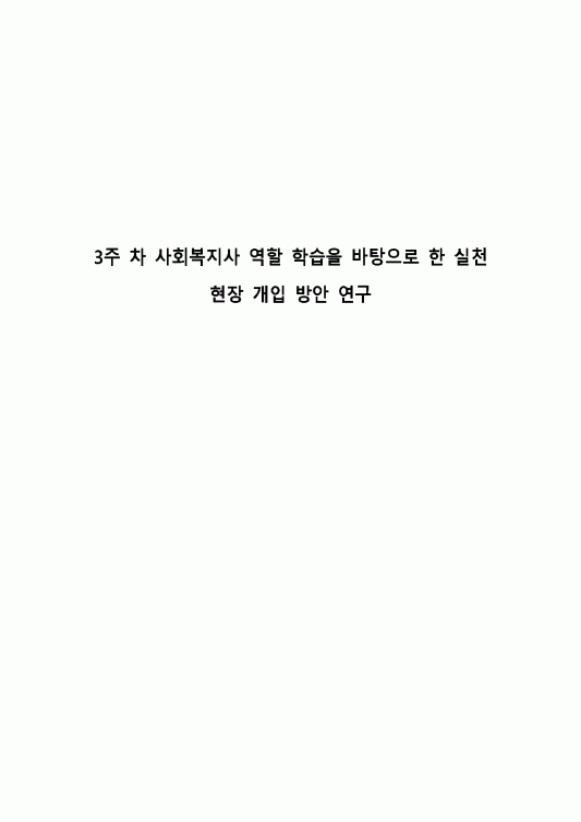 3주 차 사회복지사 역할 학습을 바탕으로 한 실천 현장 개입 방안 연구