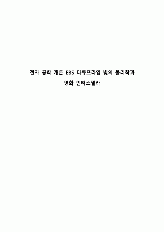 전자 공학 개론 EBS 다큐프라임 빛의 물리학과 영화 인터스텔라