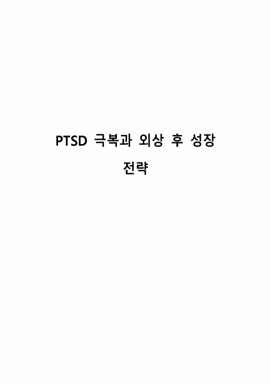 PTSD 극복과 외상 후 성장 전략