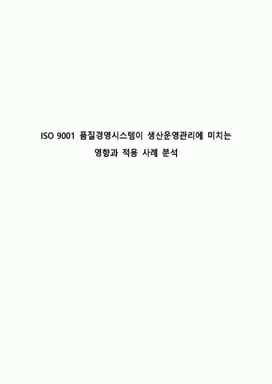 ISO 9001 품질경영시스템이 생산운영관리에 미치는 영향과 적용 사례 분석