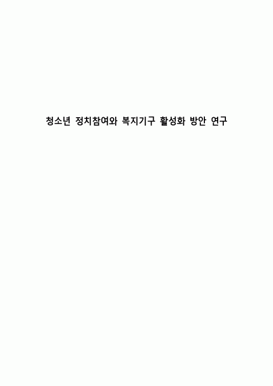 청소년 정치참여와 복지기구 활성화 방안 연구