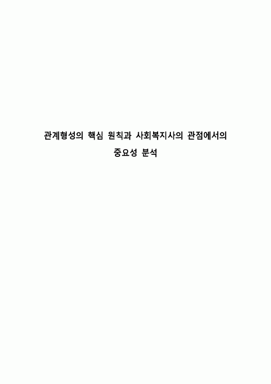 관계형성의 핵심 원칙과 사회복지사의 관점에서의 중요성 분석
