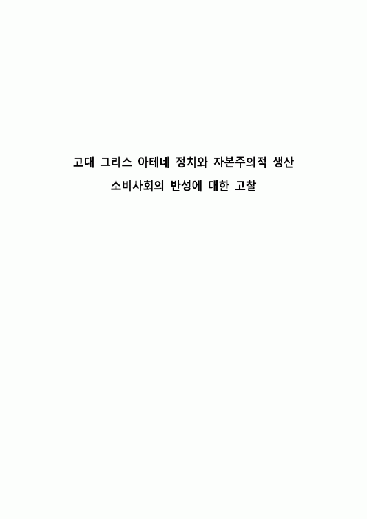 고대 그리스 아테네 정치와 자본주의적 생산 소비사회의 반성에 대한 고찰