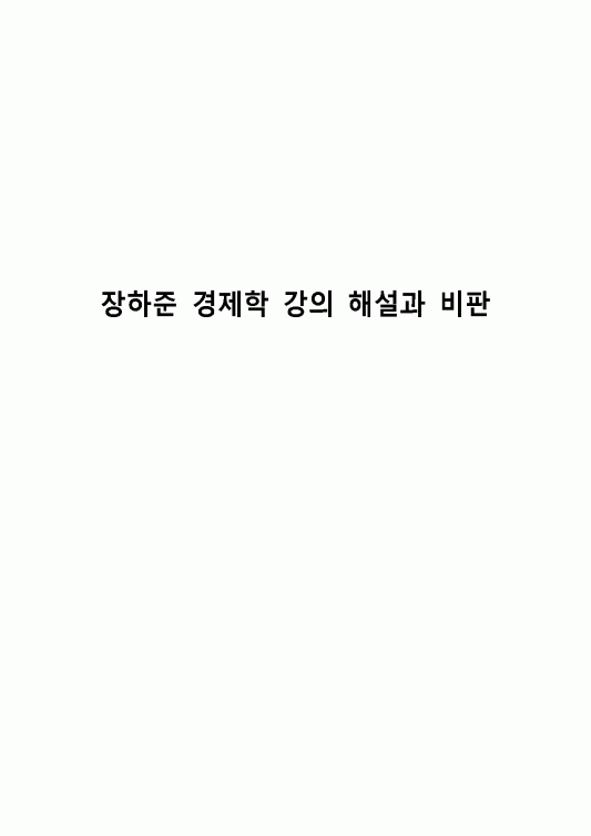 장하준 경제학 강의 해설과 비판