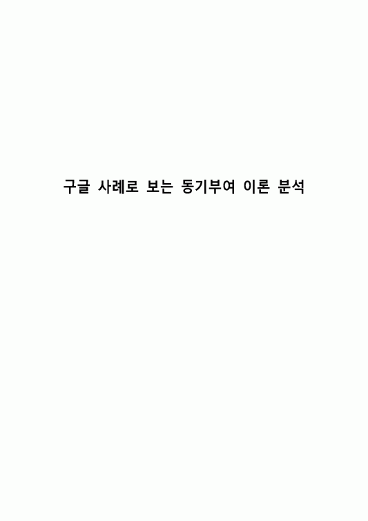 구글 사례로 보는 동기부여 이론 분석