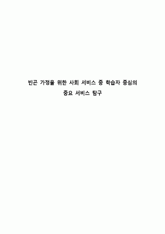 빈곤 가정을 위한 사회 서비스 중 학습자 중심의 중요 서비스 탐구