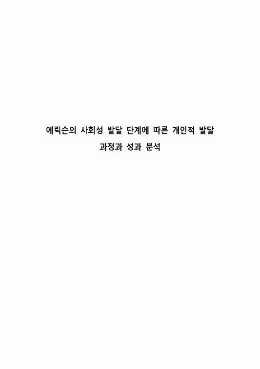 에릭슨의 사회성 발달 단계에 따른 개인적 발달 과정과 성과 분석
