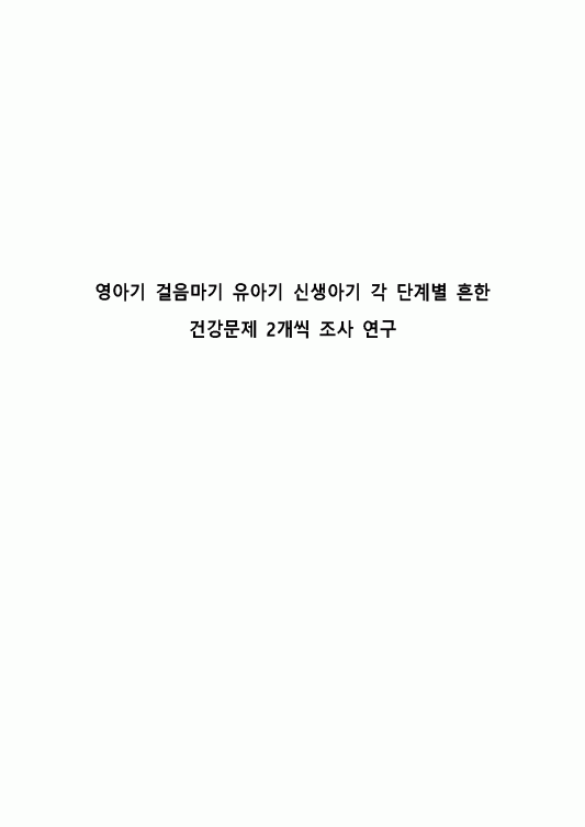 영아기 걸음마기 유아기 신생아기 각 단계별 흔한 건강문제 2개씩 조사 연구
