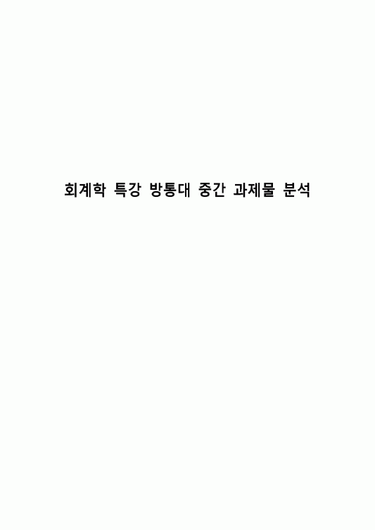 회계학 특강 방통대 중간 과제물 분석