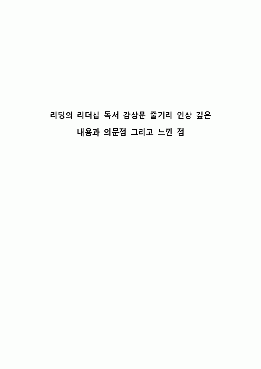 리딩의 리더십 독서 감상문 줄거리 인상 깊은 내용과 의문점 그리고 느낀 점